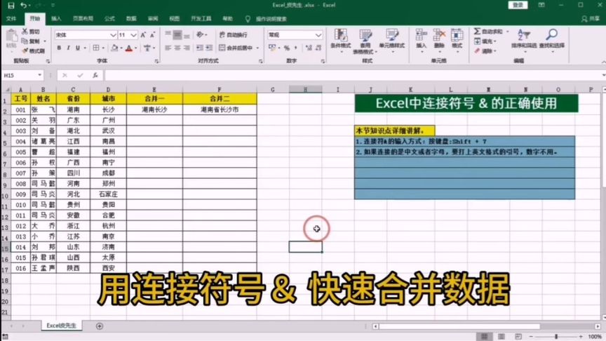 Excel案例技巧精讲:用连接符号& 快速合并数据