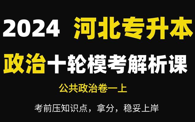 2024河北专升本【公共政治考前模拟卷一上】解析课~