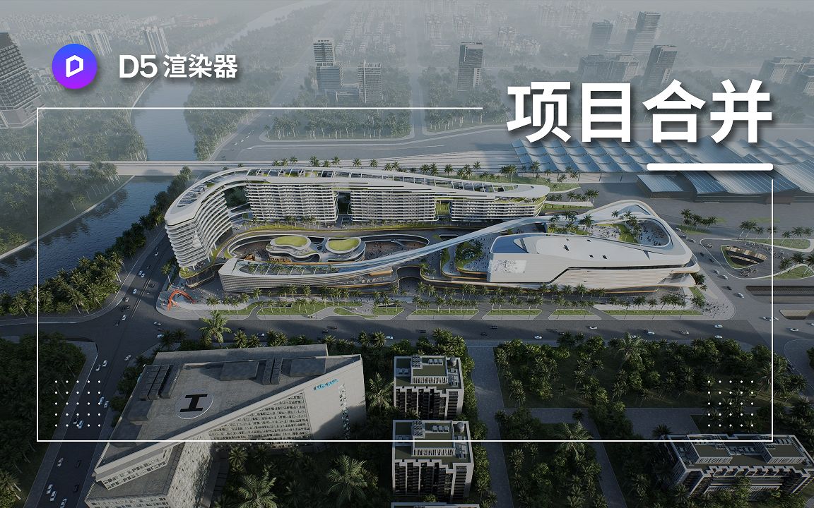 多项目文件合并教程丨使用D5渲染器「项目合并」组件丨团队分工协作
