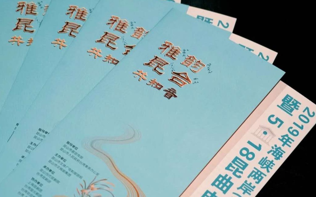 ...台共知音[2019海峡两岸(昆山)昆曲交流演出&昆曲5.18申遗纪念活动]