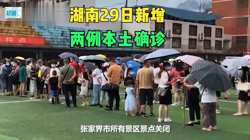 湖南29日新增两例本土确诊,张家界政府紧急发声:暂时别来旅游