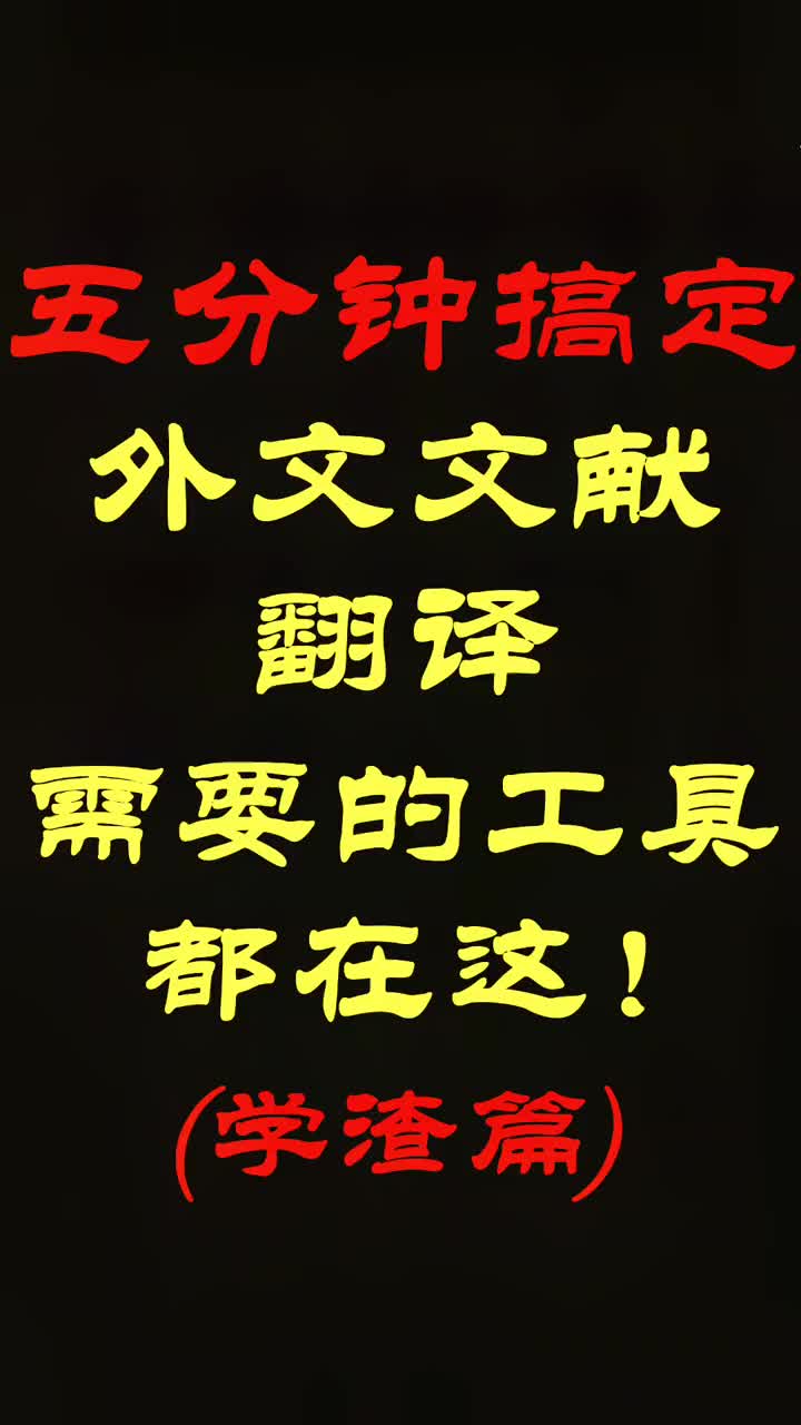 ...分钟搞定外文文献翻译需要的工具都在这!(学渣篇)#开题报告#毕业论文