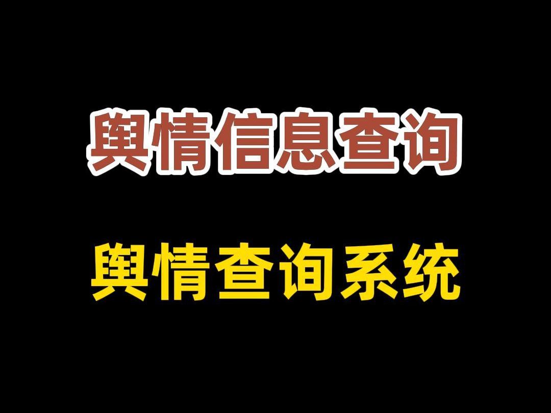 舆情信息数据怎么查?舆情查询系统方案