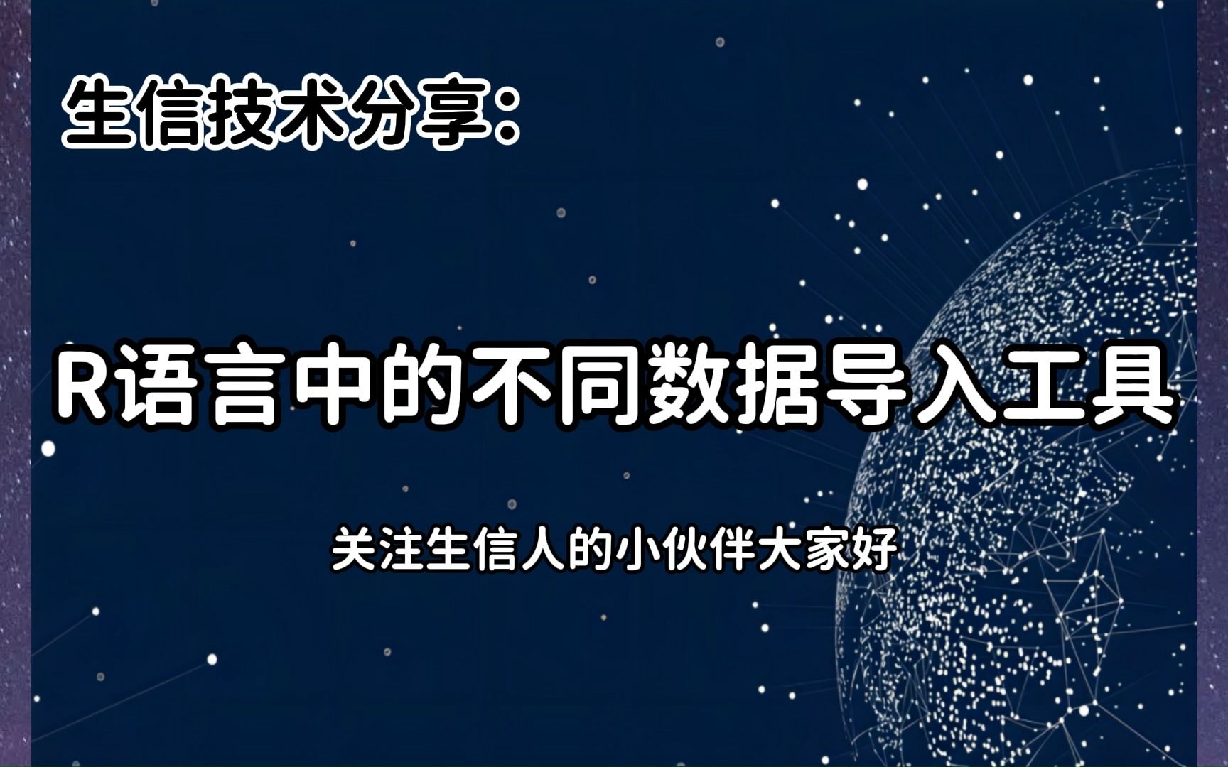 生信技术分享:R语言中的不同数据导入工具#生信分析