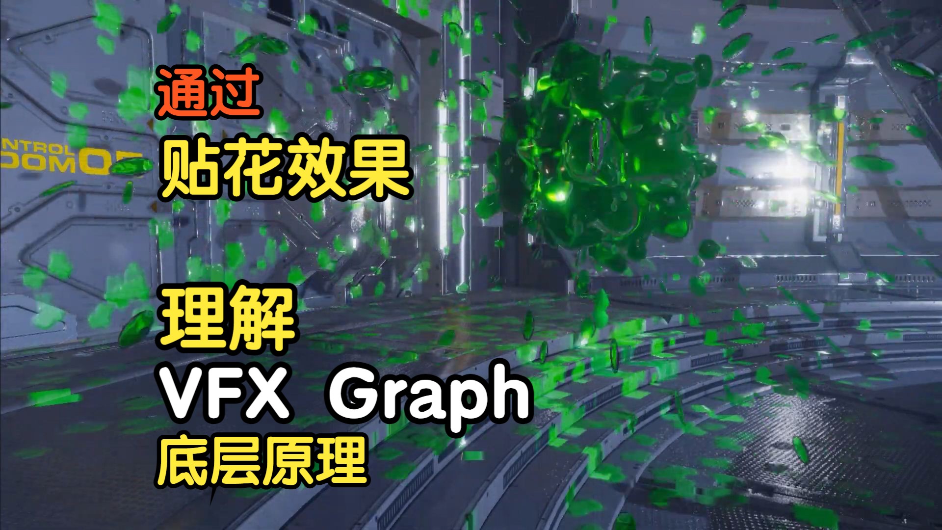 【中文精翻】24 - Unity官方VFX Graph教程实现液体喷溅及地表贴花效果