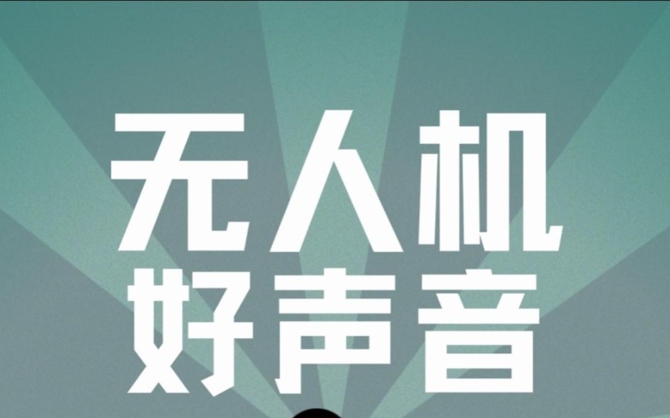 你最喜欢那种无人机声音呢