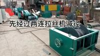 拉丝机 自动钢筋拔丝机 盘圆冷轧方扭拔丝设备操作现场视频