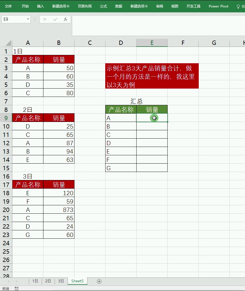 跨多个工作表统计产品销售总计