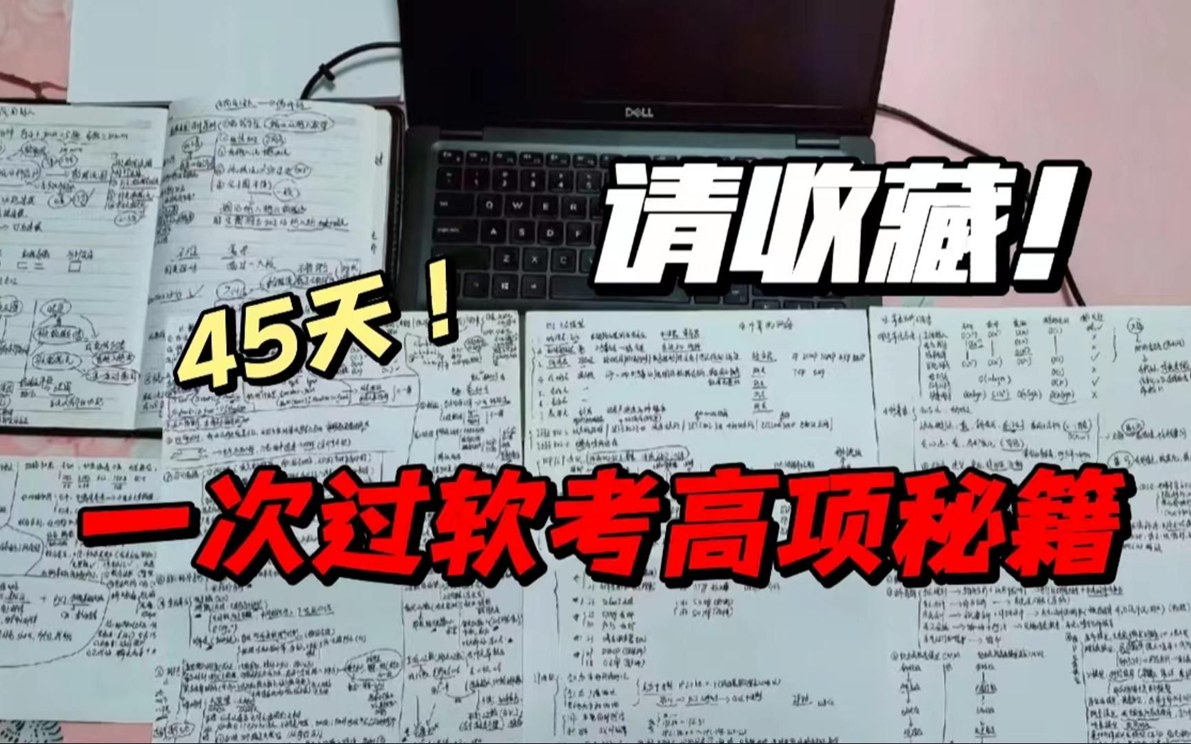 45天一次过软考高级——信息系统项目管理师秘笈,建议收藏!