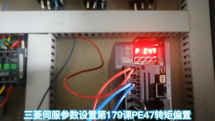 三菱MR伺服驱动器参数设置标准视频课程第179课PE47转矩偏置