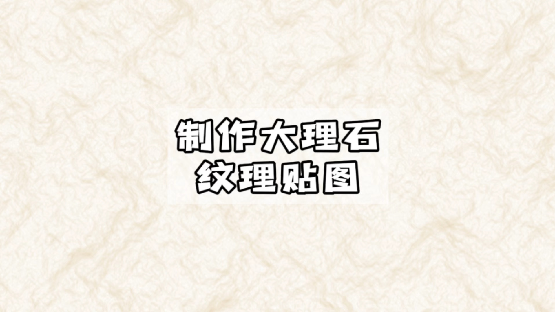 PS第19集 | 制作大理石纹理贴图