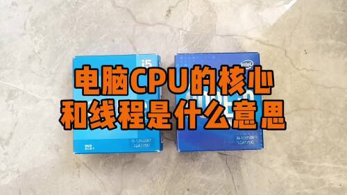 电脑CPU的核心与线程是什么意思?