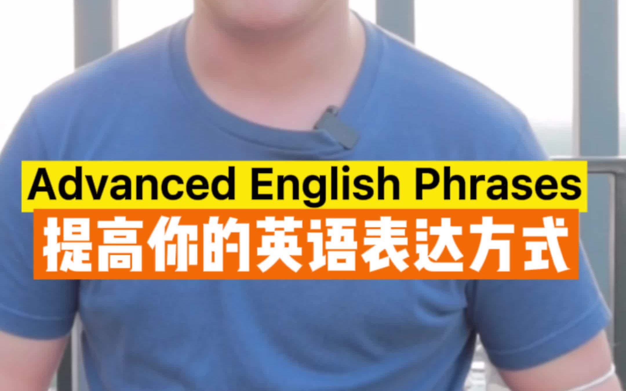 提高你的英语表达方式