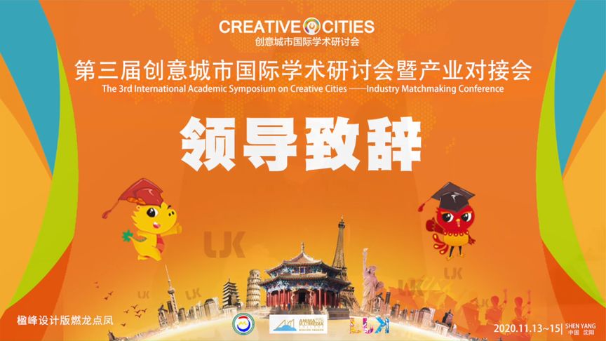 赵延庆:第三届创意城市国际学术研讨会暨产业对接会领导致辞关怀