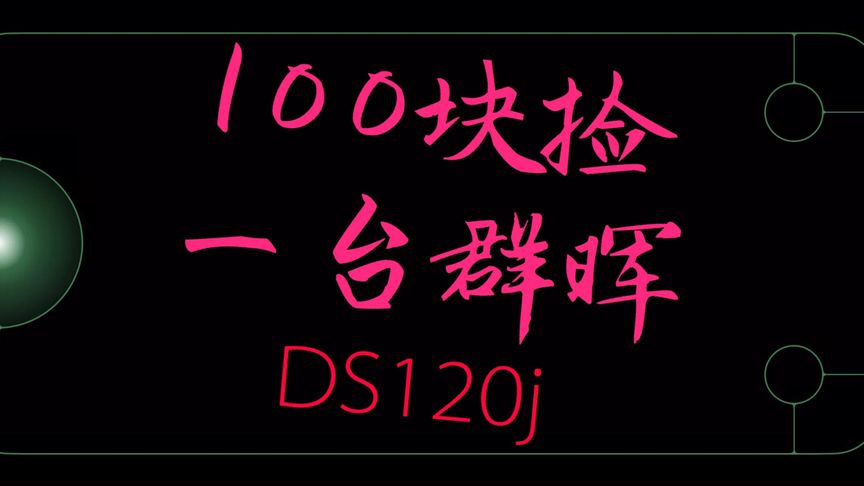 群晖ds120j只要100块,点击查看不吃亏