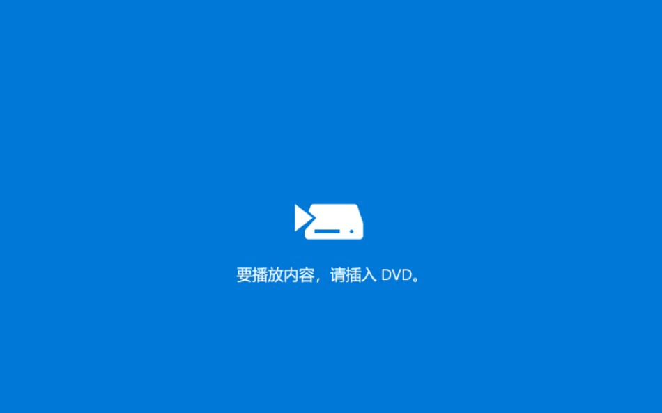 教你怎么免费用win10自带的DVD播放器