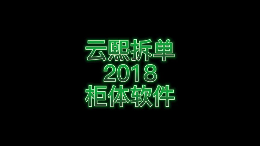 云熙拆单软件2018柜体软件下载安装教程,和初步使用说明!