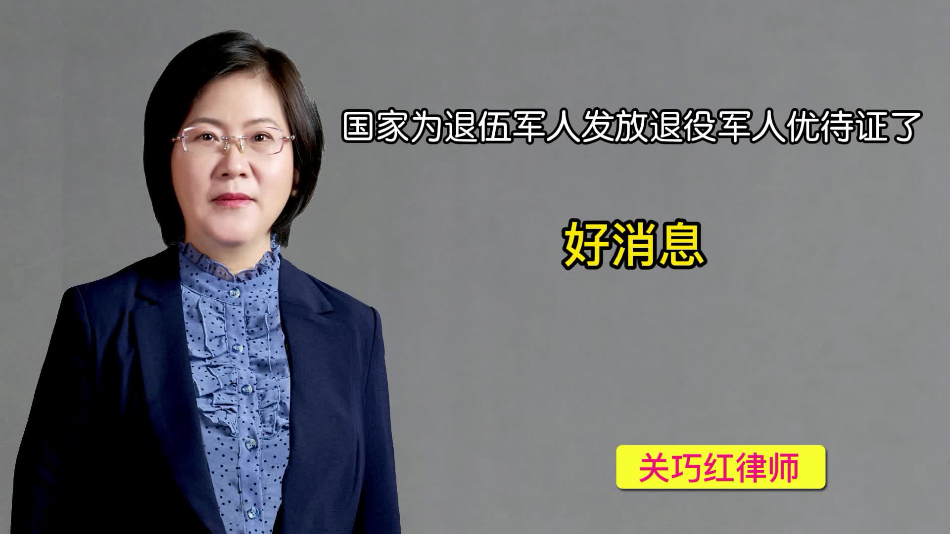 好消息,国家为退伍军人发放退役军人优待证了