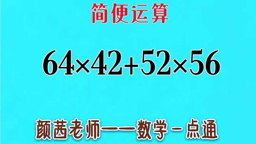 简便运算:简便运算方法很多,这个方法让你直接口算