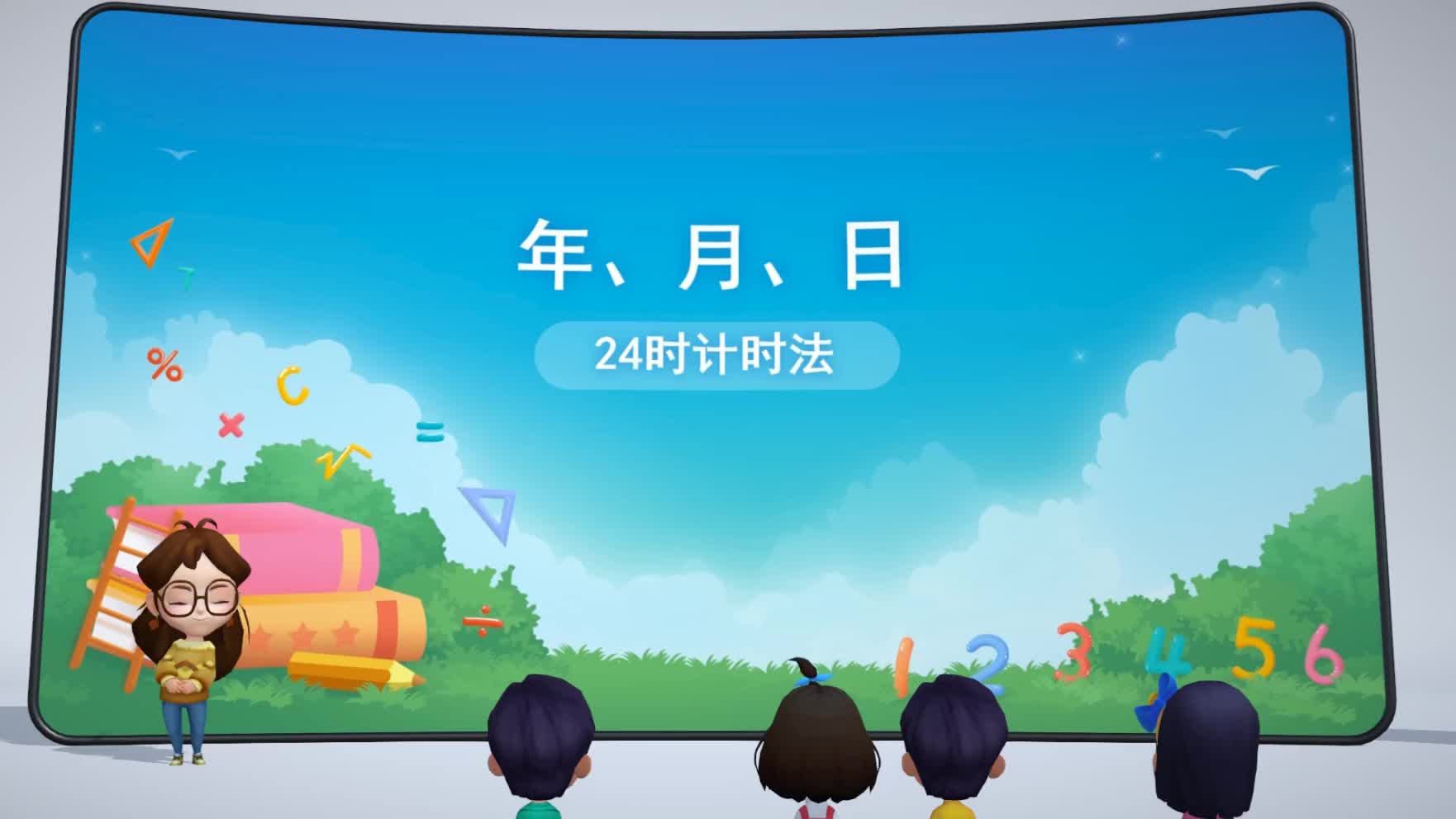 6.2 24时计时法 三年级下册数学-人教版