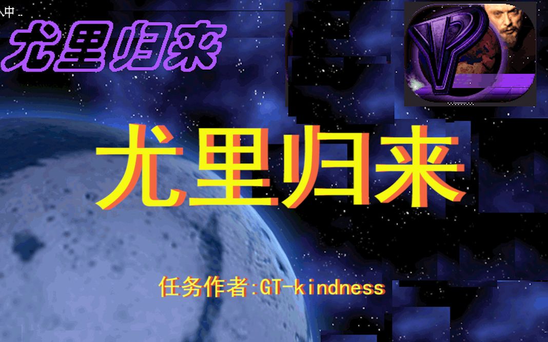 尤里任务 尤里归来