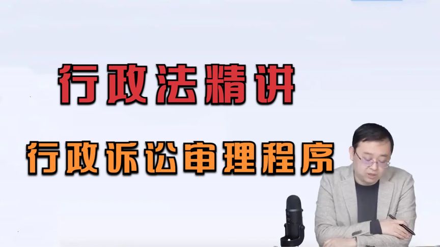 行政法精讲 | 行政诉讼的审理程序-李佳老师