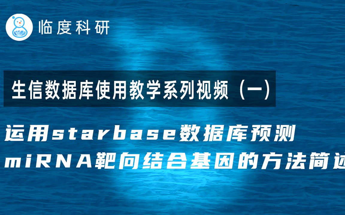 生物信息数据库教学视频(一) 运用starbase数据库预测miRNA靶向结合...
