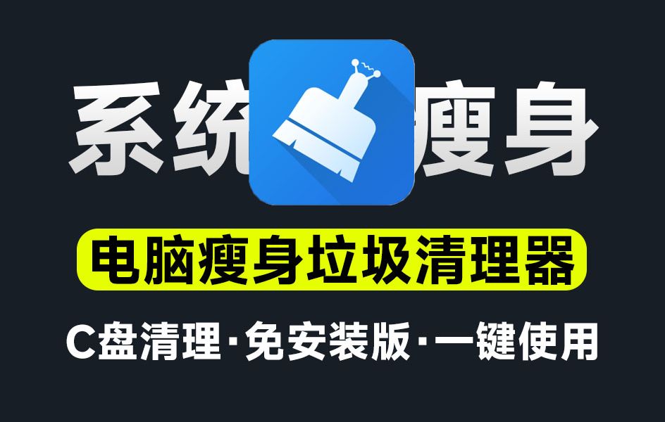 C盘红了不要怕!一键系统瘦身,垃圾缓存清理,瞬间空出10G空间,电脑...