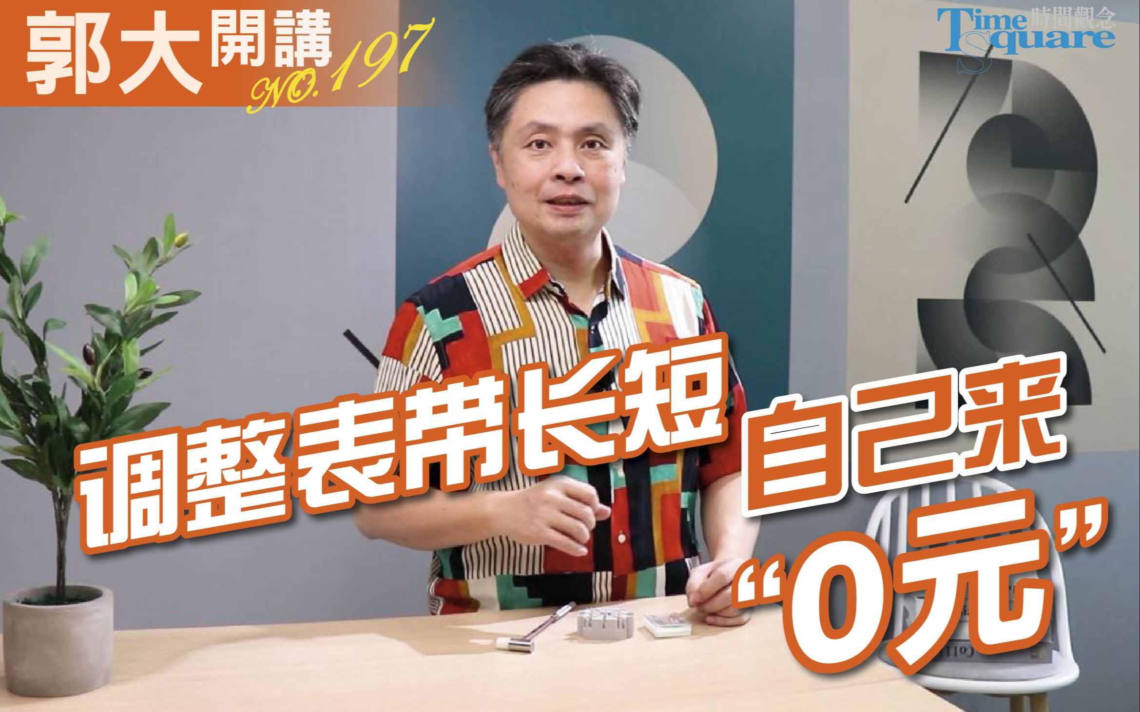 【郭大开讲】“0元”表链带裁切术 调整表带长短自己来 手表