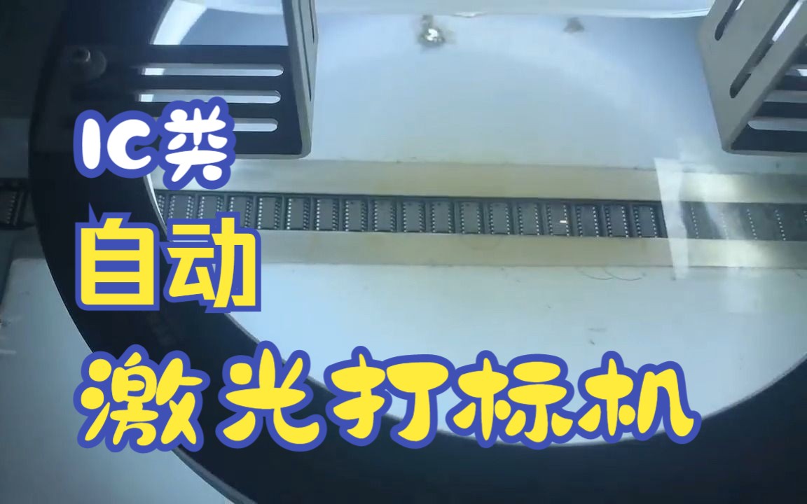 CCD视觉定位激光打标机 IC芯片任意摆放激光打标机 维品激光