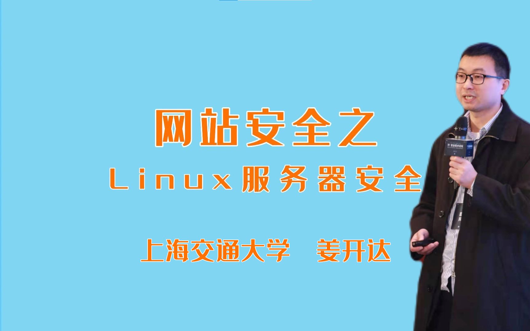 姜老师网站安全微课堂——Linux服务器安全