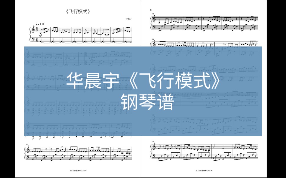 【华晨宇】《飞行模式》钢琴谱
