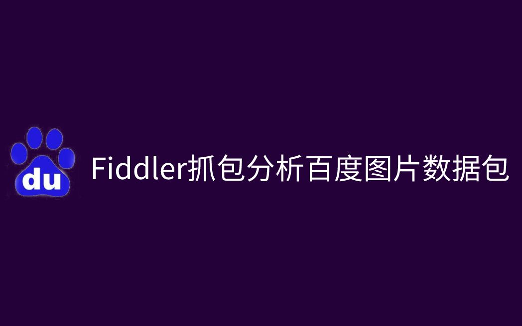 【Fiddler抓包实战100列】006使用Fiddler抓包分析百度图片数据包...