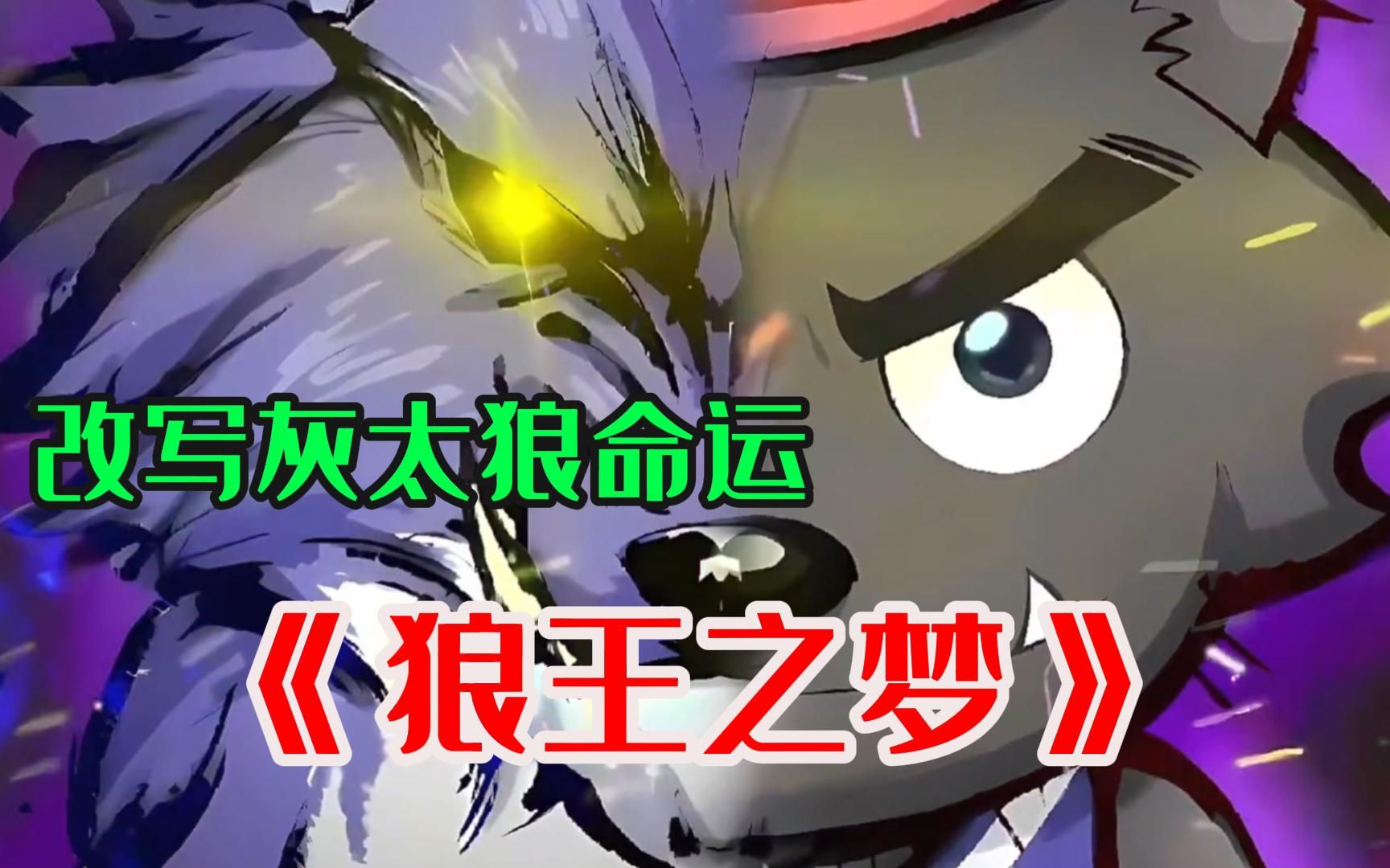 《狼王之梦》为了改写灰太狼吃不到羊的命运我直接穿越到青青草原...