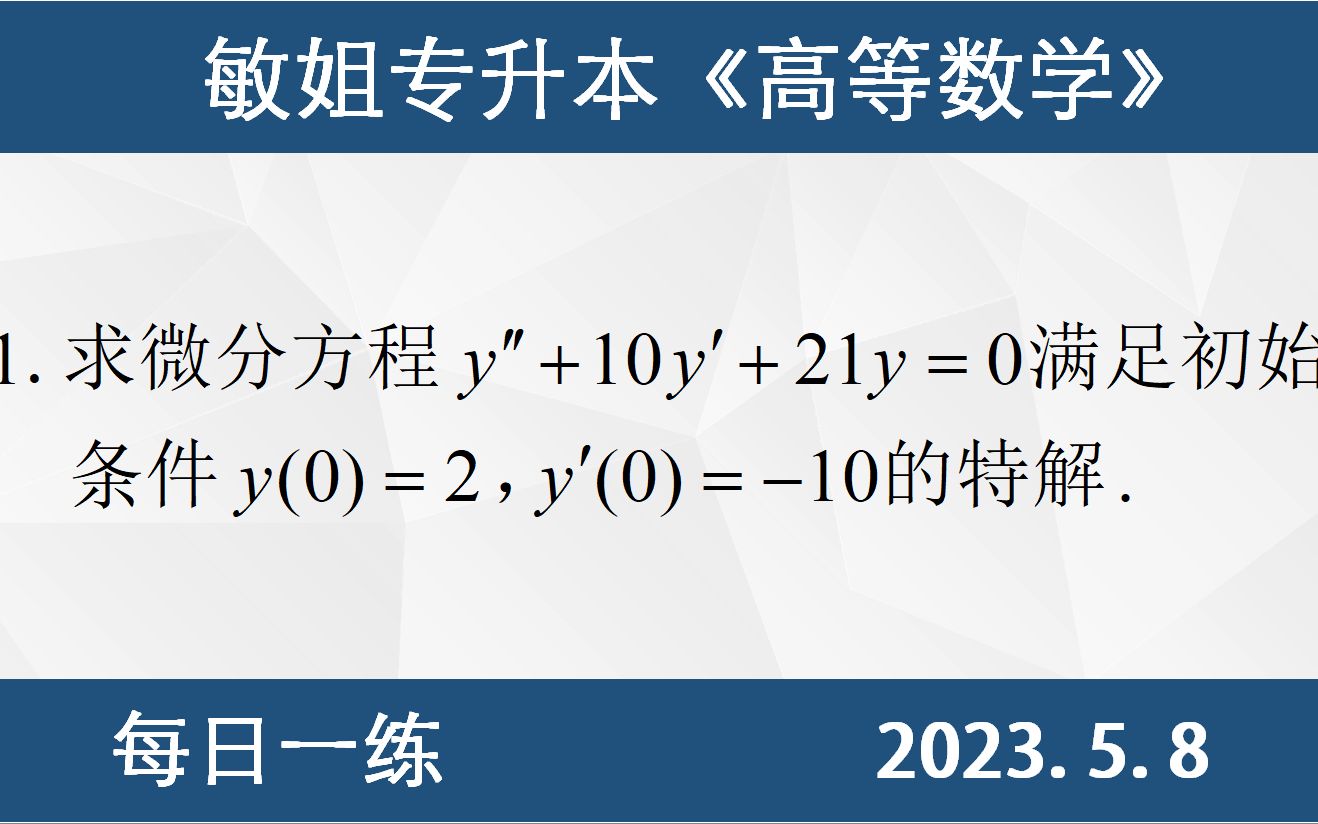 【专升本数学 每日一练 5.8】二阶微分方程求特解、通解、特解、代值