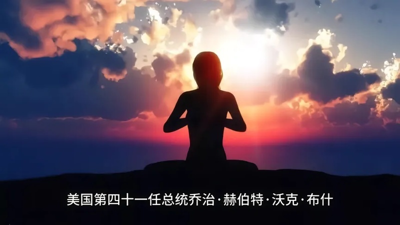 美国第四十一任总统乔治·赫伯特·沃克·布什