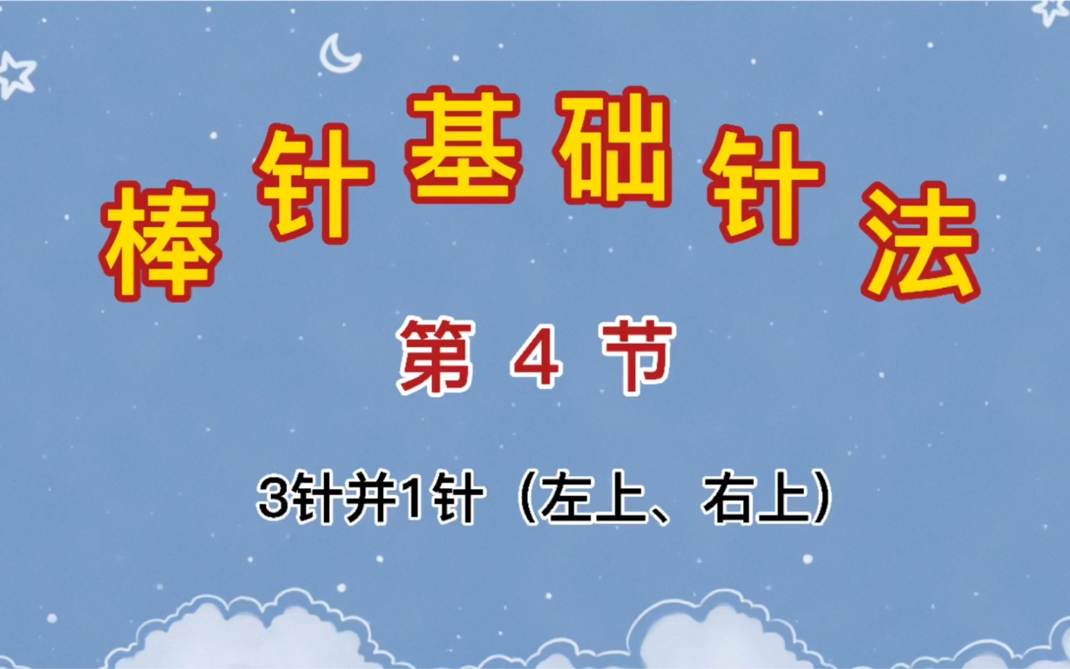 【新手入门教程】棒针基础针法及编织符号,3针并1针(左上、右上)《4》