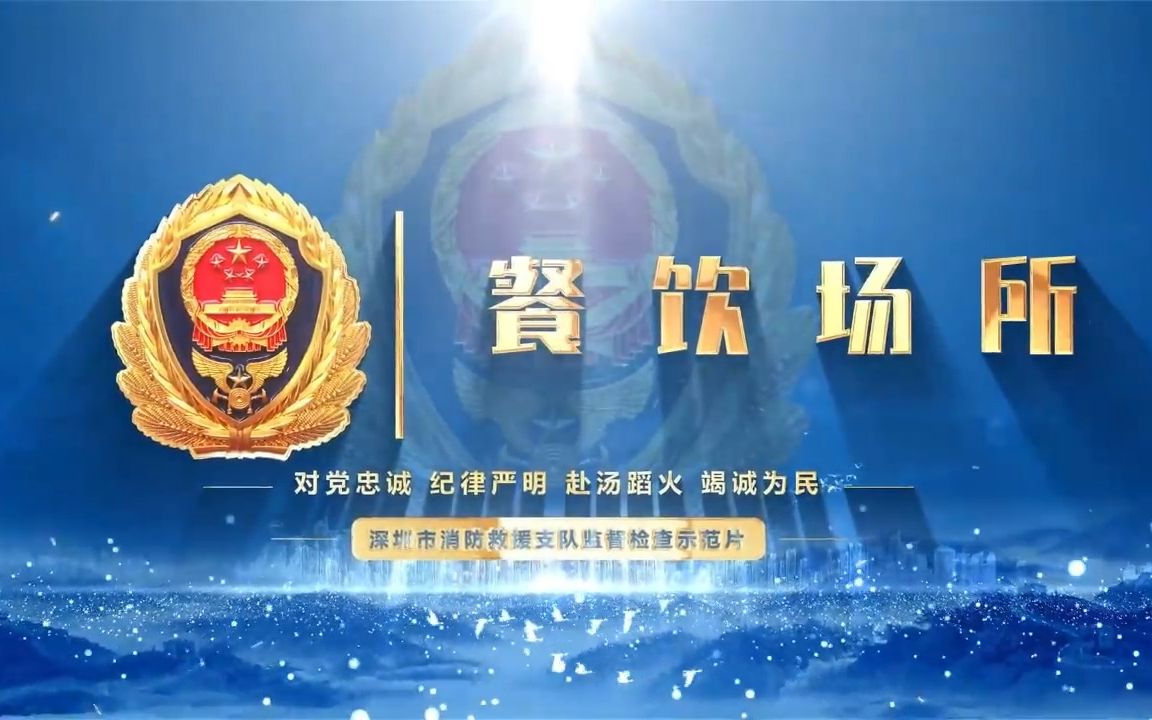 消防安全检查示范片-餐饮场所
