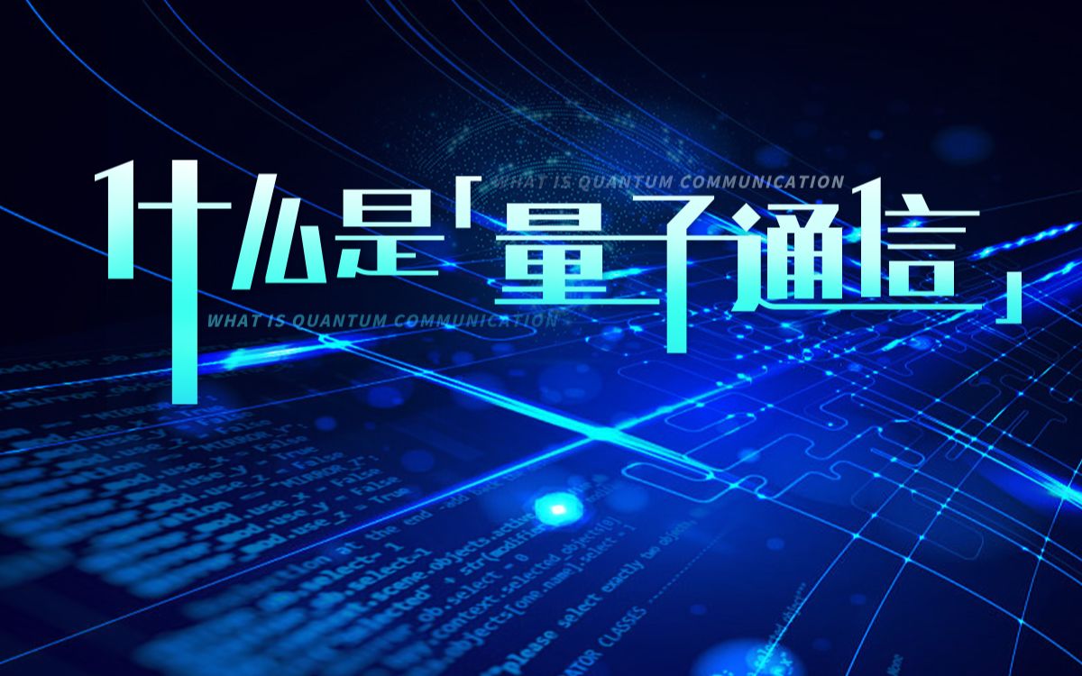什么是量子通信?