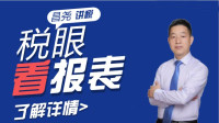税眼看报表:资产负债表_预收账款_期末余额很大, 企业可能迟缴税!