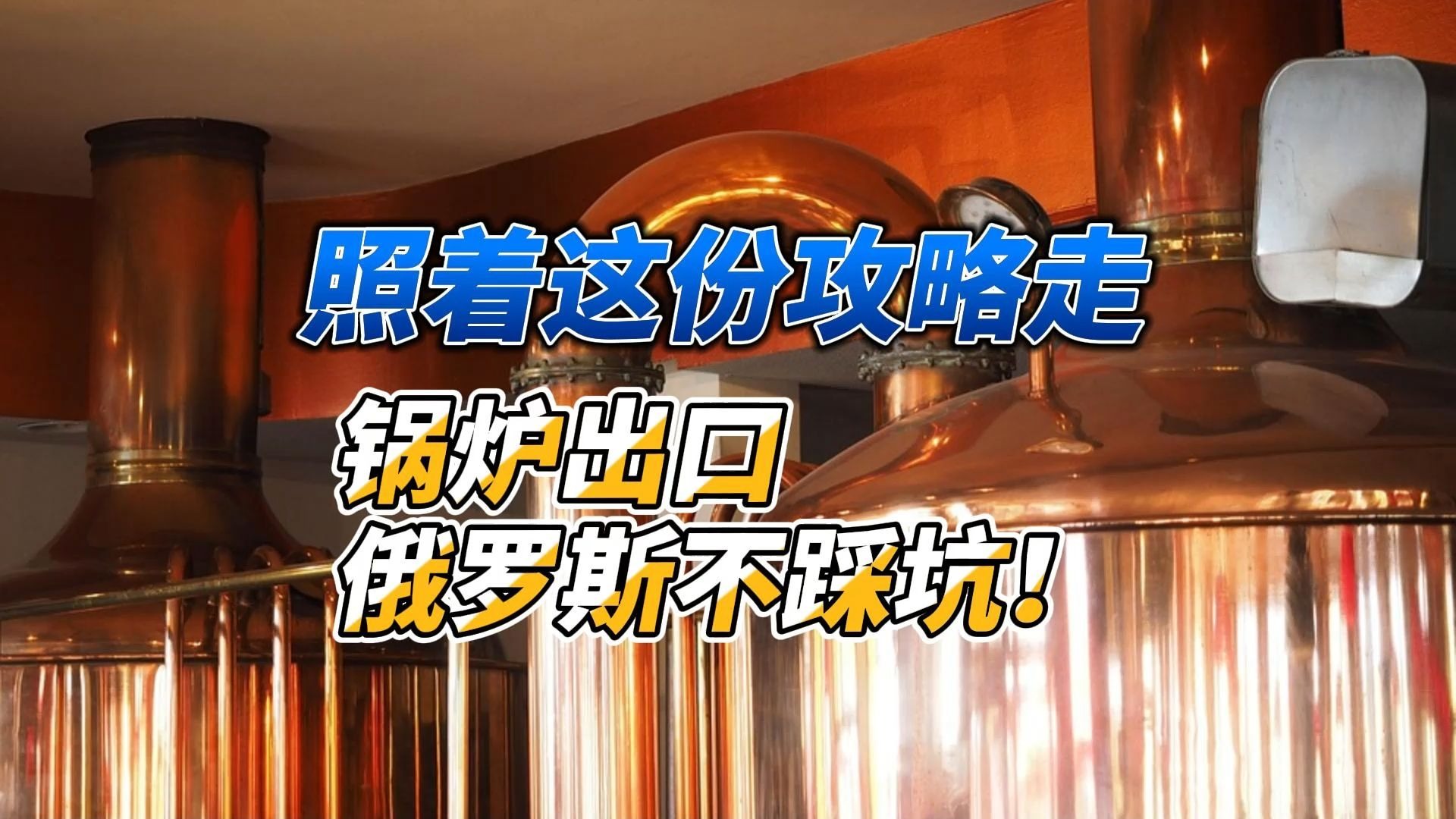 锅炉想成功出口俄罗斯?这份实操攻略得收藏