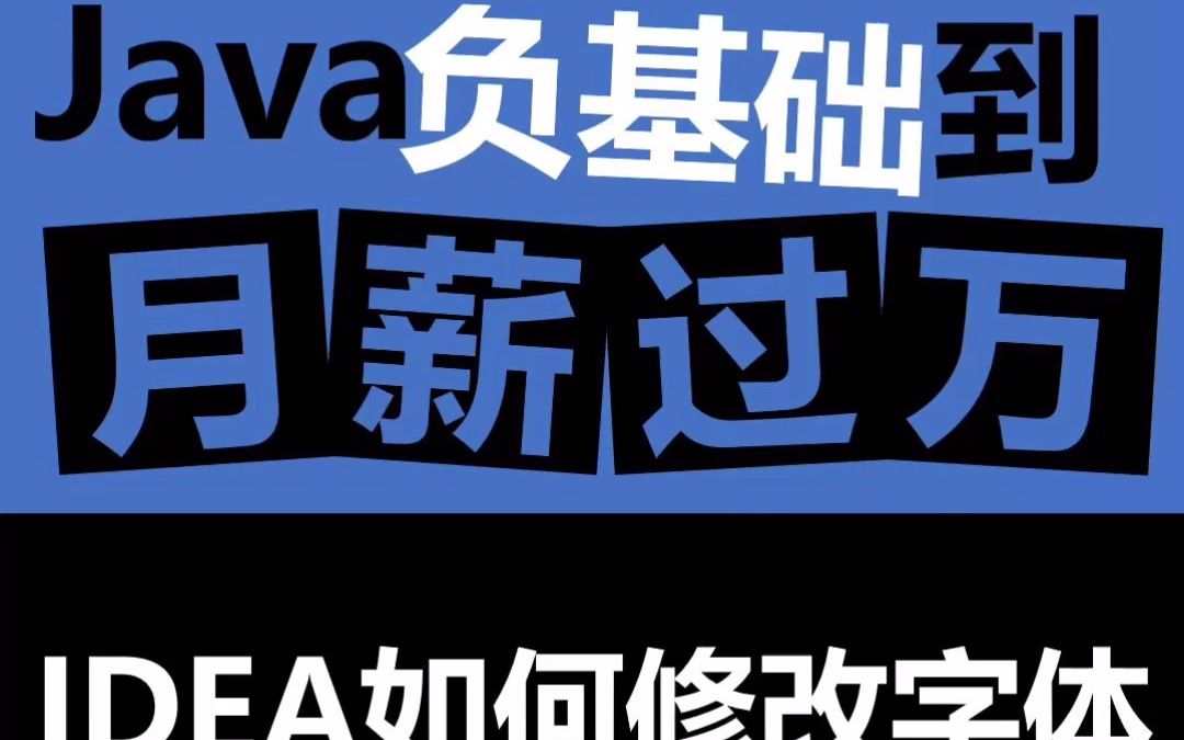 16IDEA如何修改字体.MP4