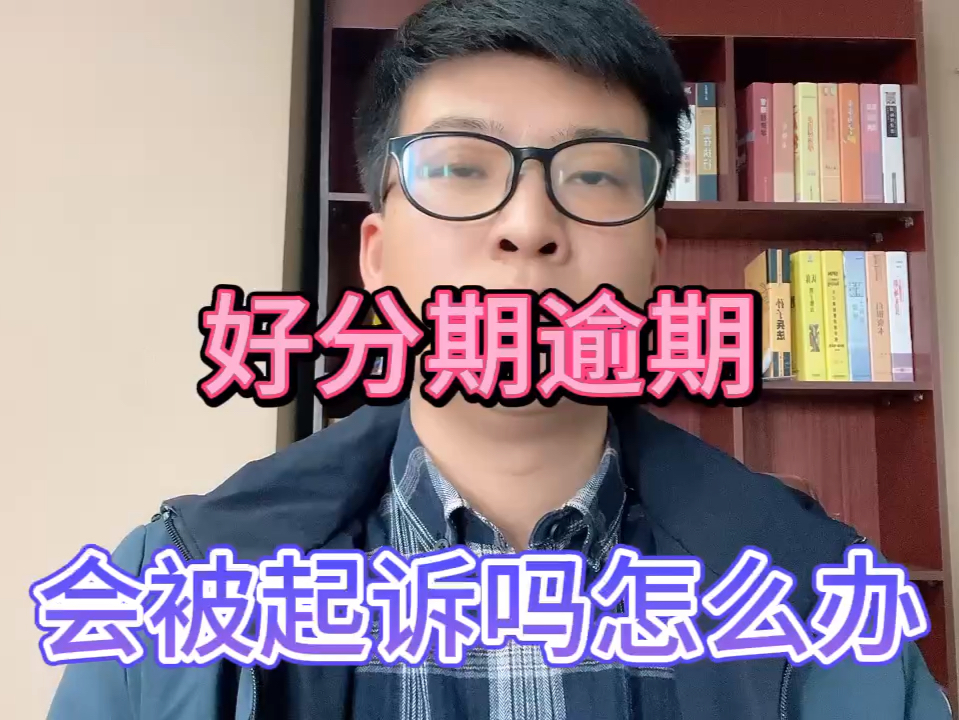 好分期逾期,会被起诉吗怎么办?