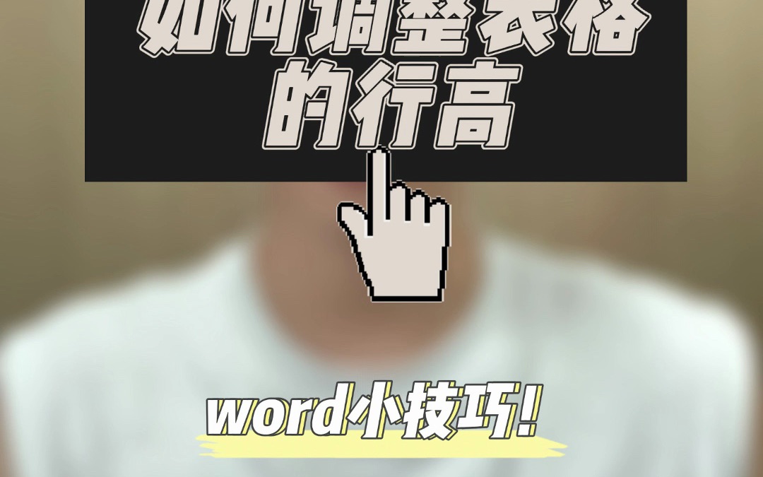 表格的参差不齐高度不一致,影响美观怎么去调整!