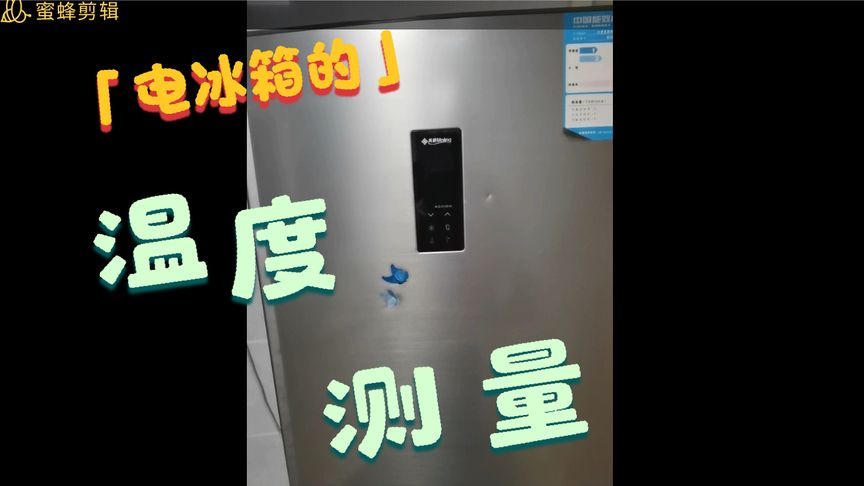 用万用表测量电冰箱舱室温度,维修师傅技术还是不到家