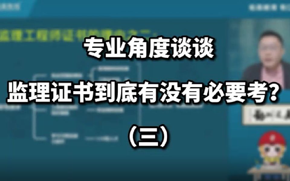 专业角度谈谈监理证书到底有没有必要考(三)