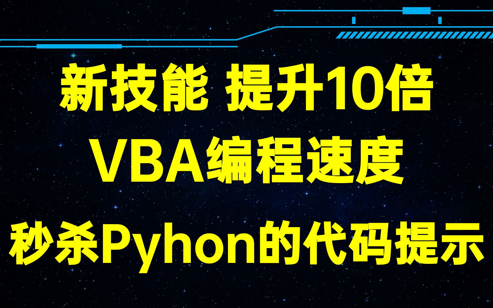 新技能提升Excel VBA10倍编程速度 秒杀Python的代码提示