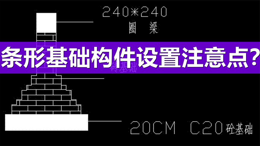 条形基础构件设置注意点?