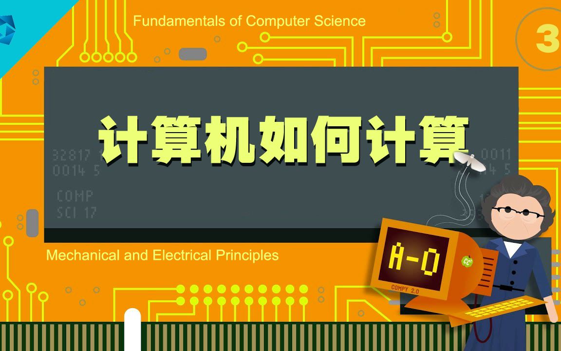 计算机如何计算