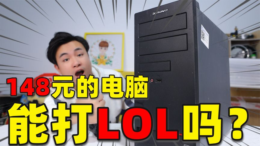 在拼多多花148元买来的台式机,用来玩“英雄联盟”会卡吗?